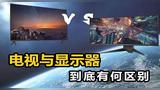 电视能当显示器用么?显示器和电视到底有什么区别?!