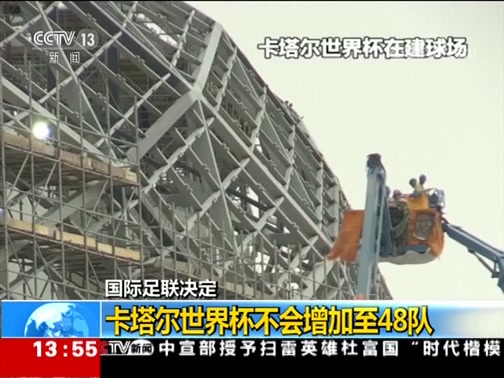 [新闻直播间]国际足联决定 卡塔尔世界杯不会增加至48队