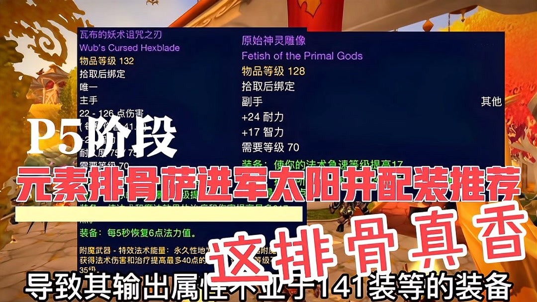 魔兽世界TBC怀旧服:元素排骨萨进军太阳井配装推荐,这排骨真香