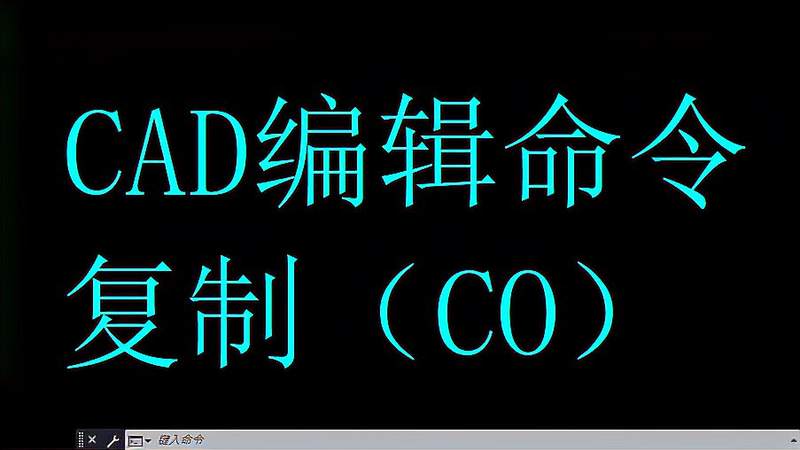 2.2、CAD编辑命令—复制