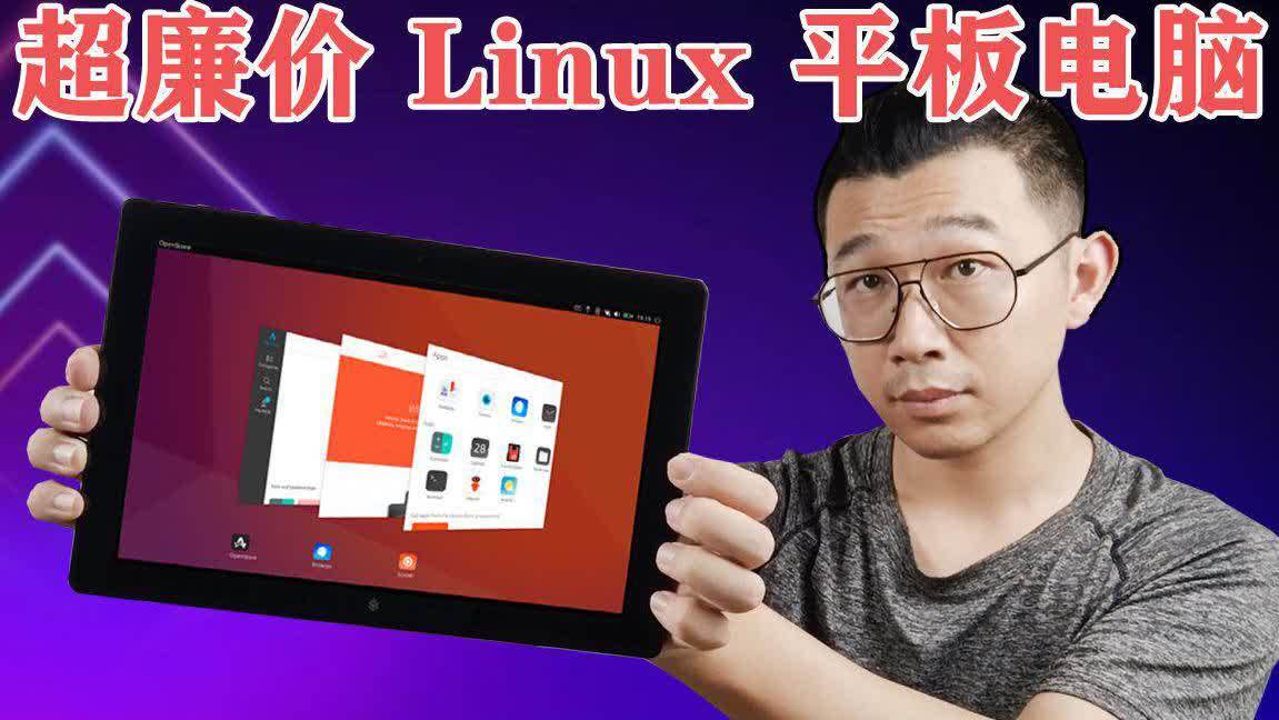 .便宜的Linux平板电脑!搭载国产ARM处理器,预装Ubuntu