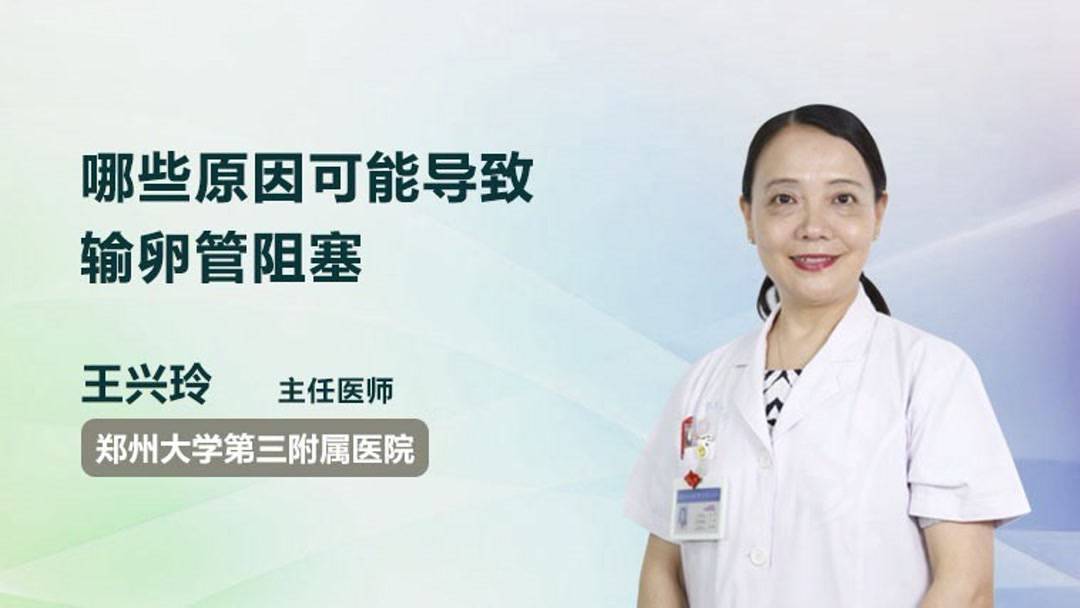 哪些原因可能导致输卵管阻塞