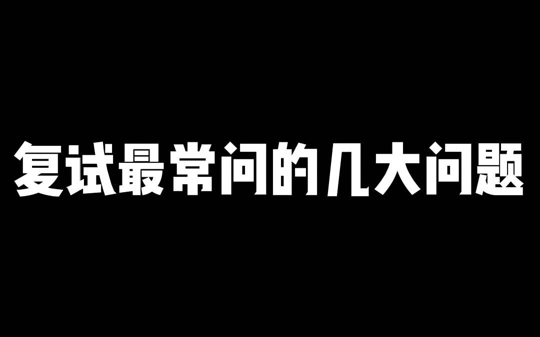 复试最常问的几大问题