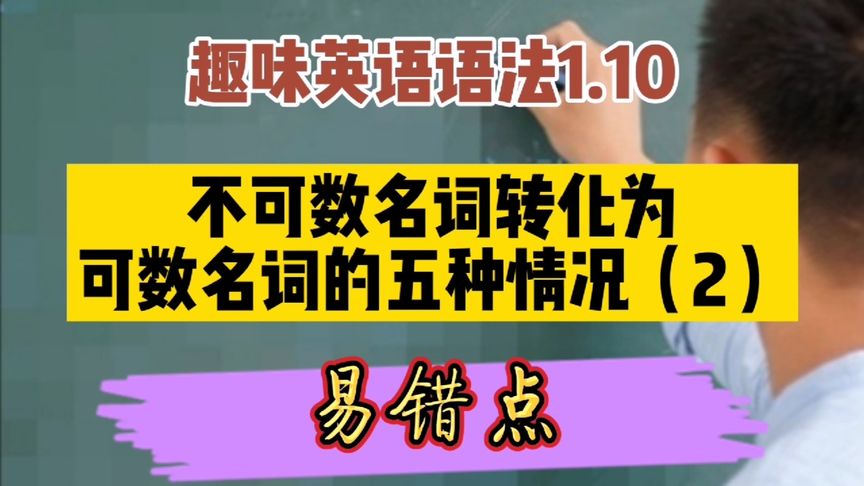 趣味英语语法1.10