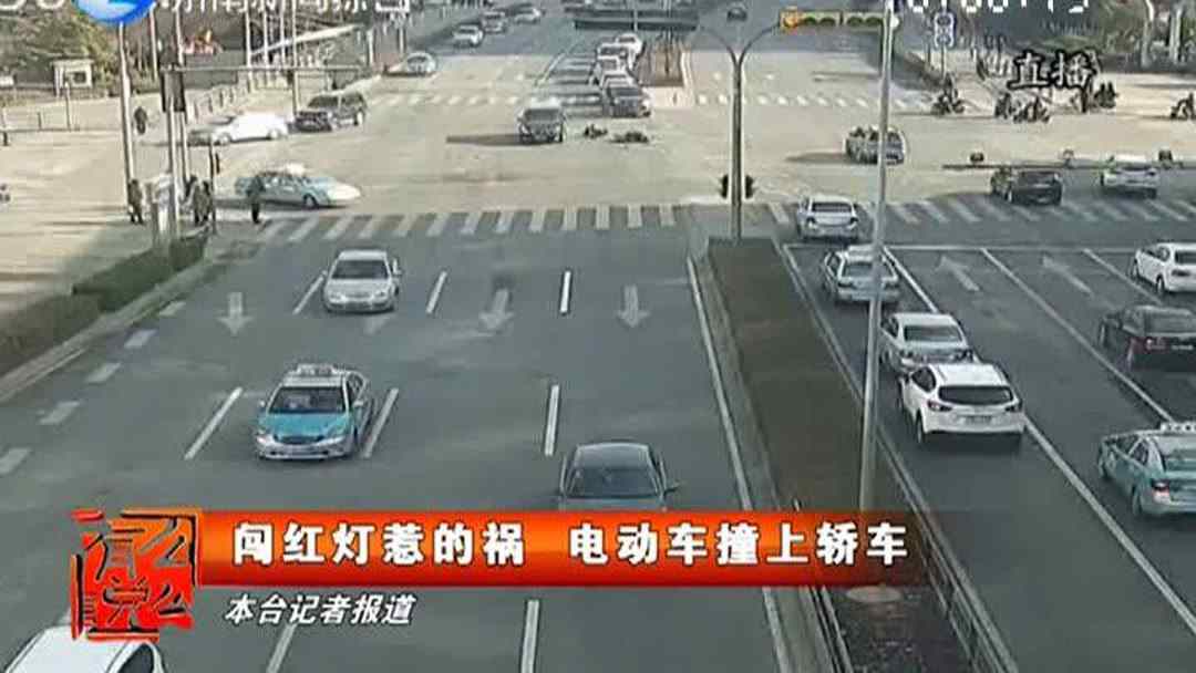 闯红灯惹的祸 电动车撞上轿车