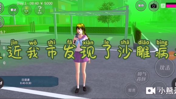 樱花校园模拟器:沙雕病毒(1)