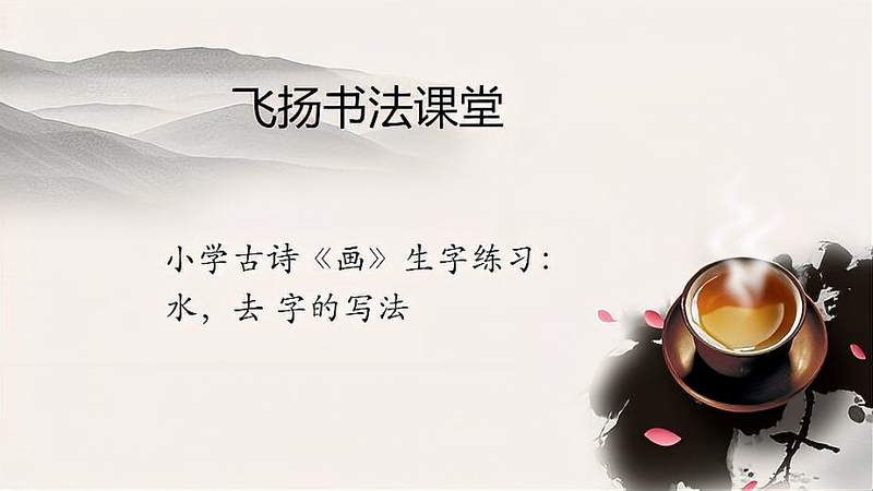 小学古诗《画》生字学习 “水” “去” 的写法 硬笔书法练字写字