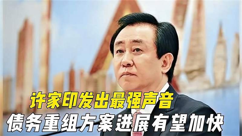 恒大好消息:债务重组方案进展有望加快,许家印发出最强声音!