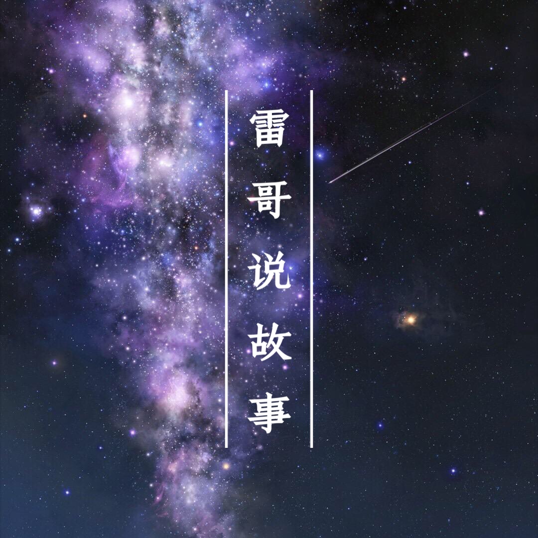 雷哥说故事 