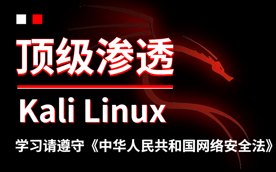 【Kali渗透】2022最新网络安全渗透测试,从入门到入狱,满足99%人的...