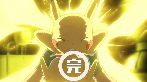 #神奇宝贝 #漫剪 #燃系动漫剪辑 #皮卡丘 #童年动画 完!