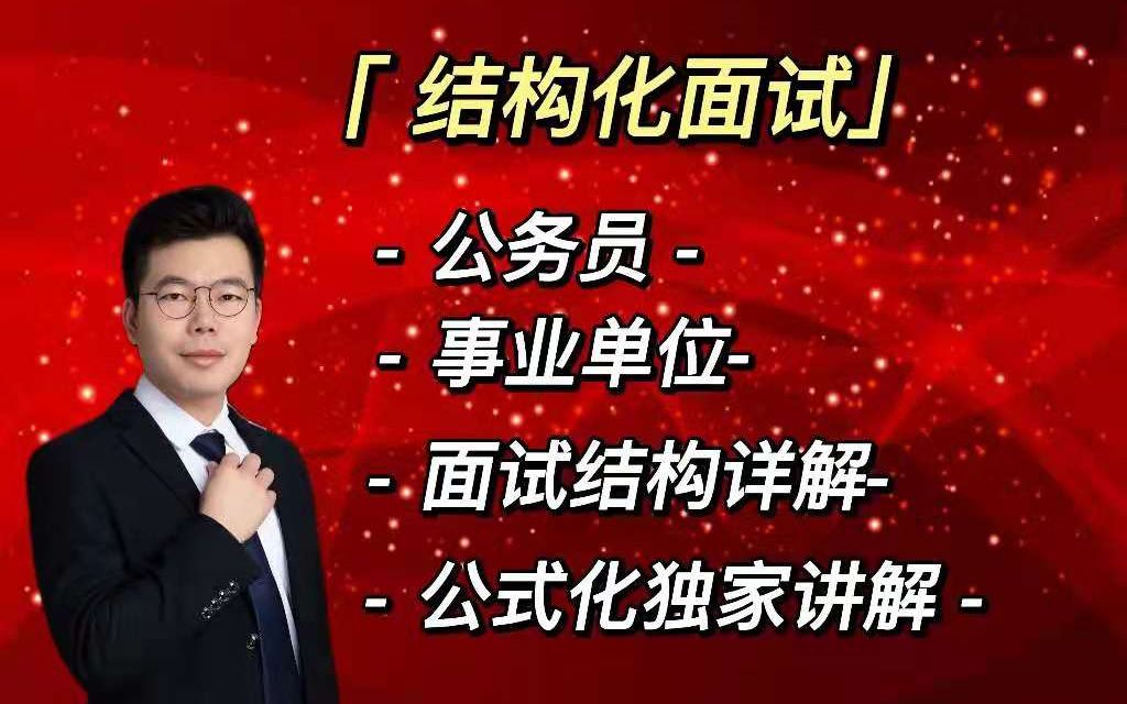 2021事业单位结构化面试概论详解 面试高分策略(持续更新)———程...