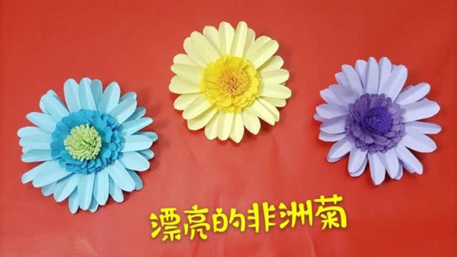 儿童手工教程:折纸一朵非常漂亮的非洲菊,贴在墙上太美观了