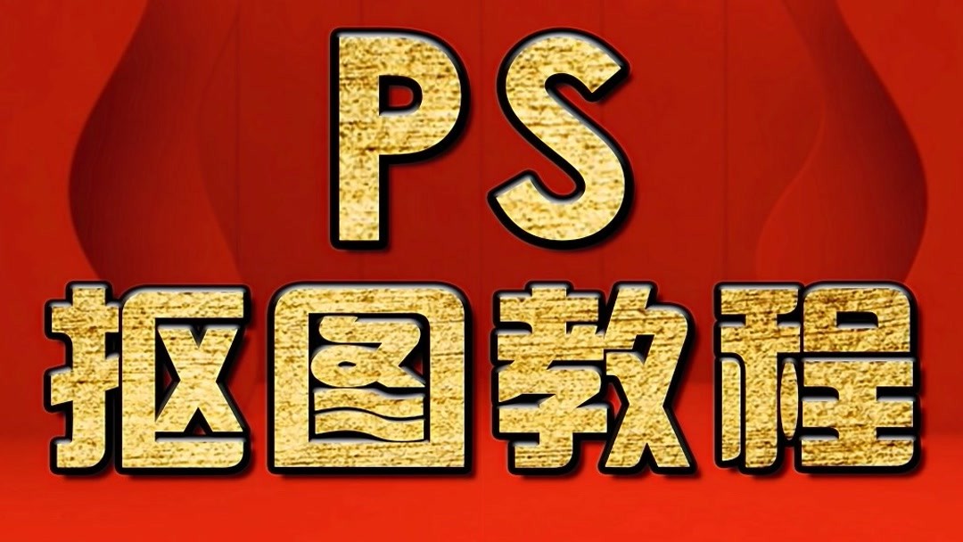 PS抠图教程:不透明玻璃茶壶抠图 复杂抠图教你是如何练成的