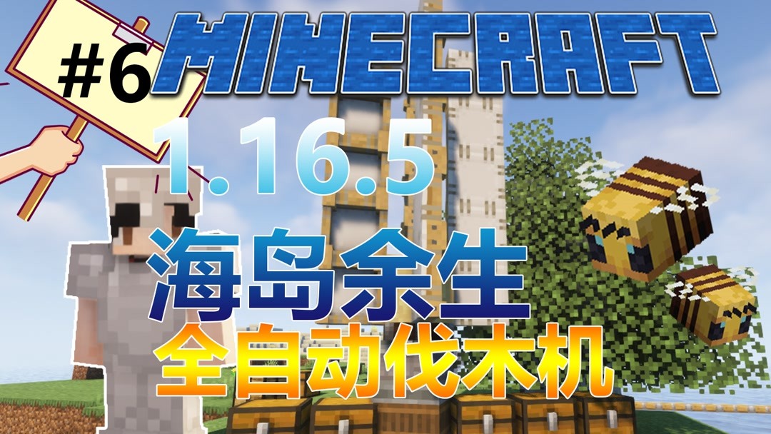 【我的世界】海岛余生ep6全自动伐木机和小蜜蜂繁殖