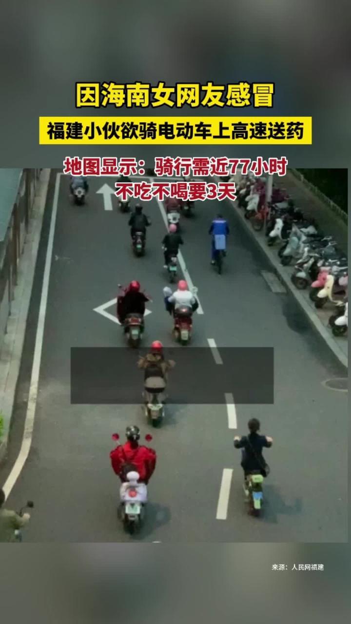 ...18岁福建小伙欲骑电动车闯高速送药,导航显示骑行需近77小时#福建...