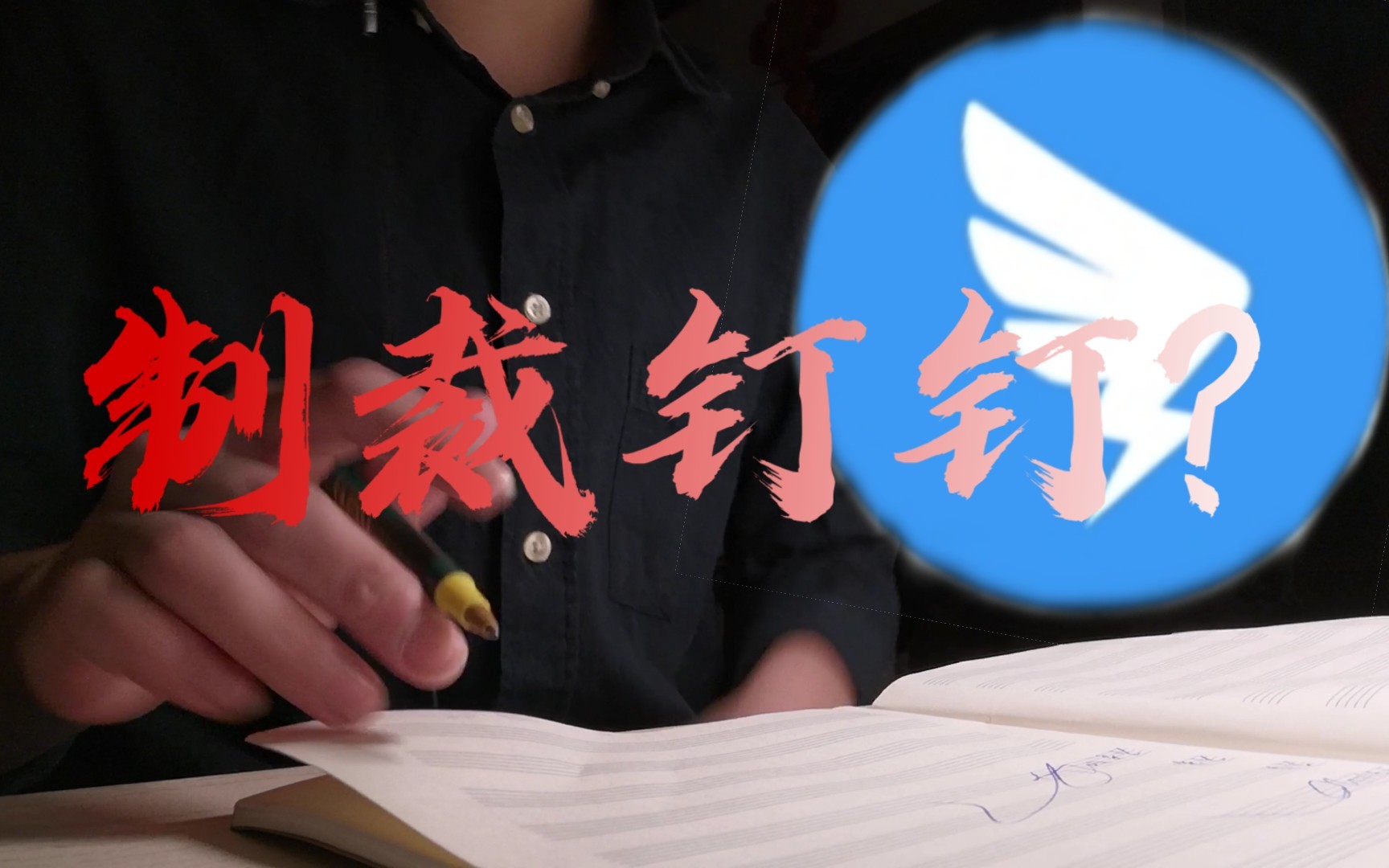 上网课如何用两支笔制裁钉钉?