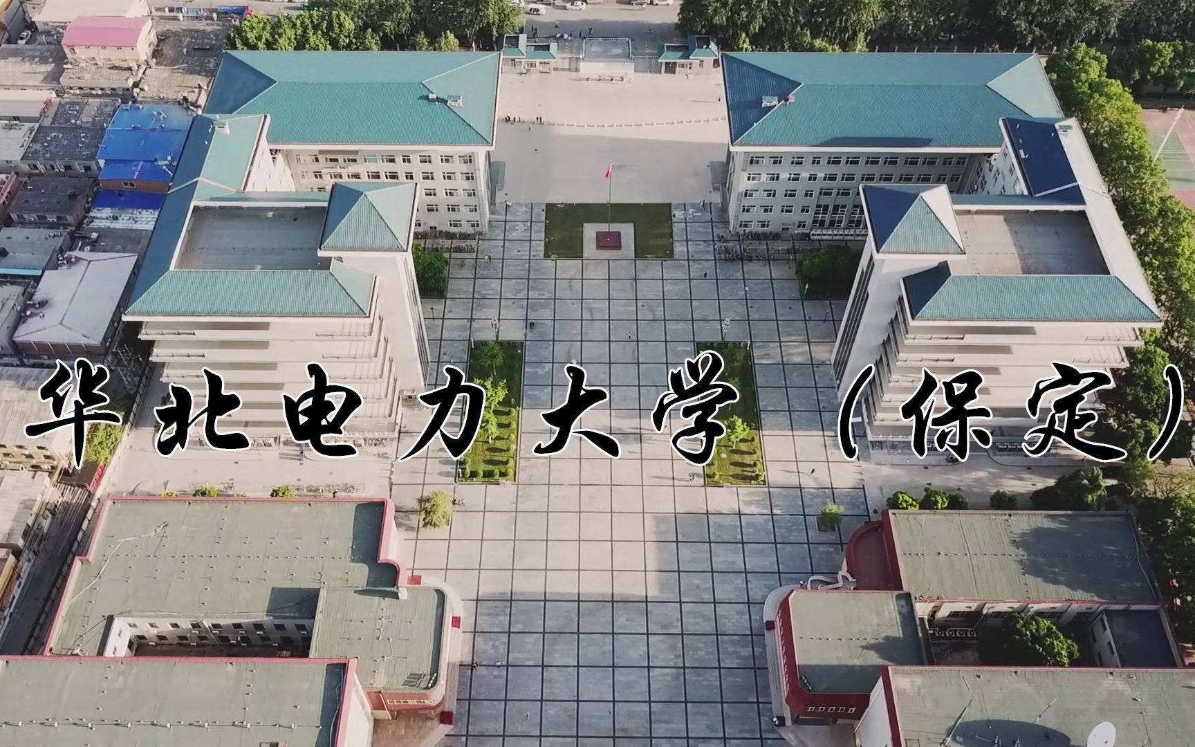 校歌伴奏~随手航拍华北电力大学保定二校区的午后 阳光正好~ by 大疆 ...