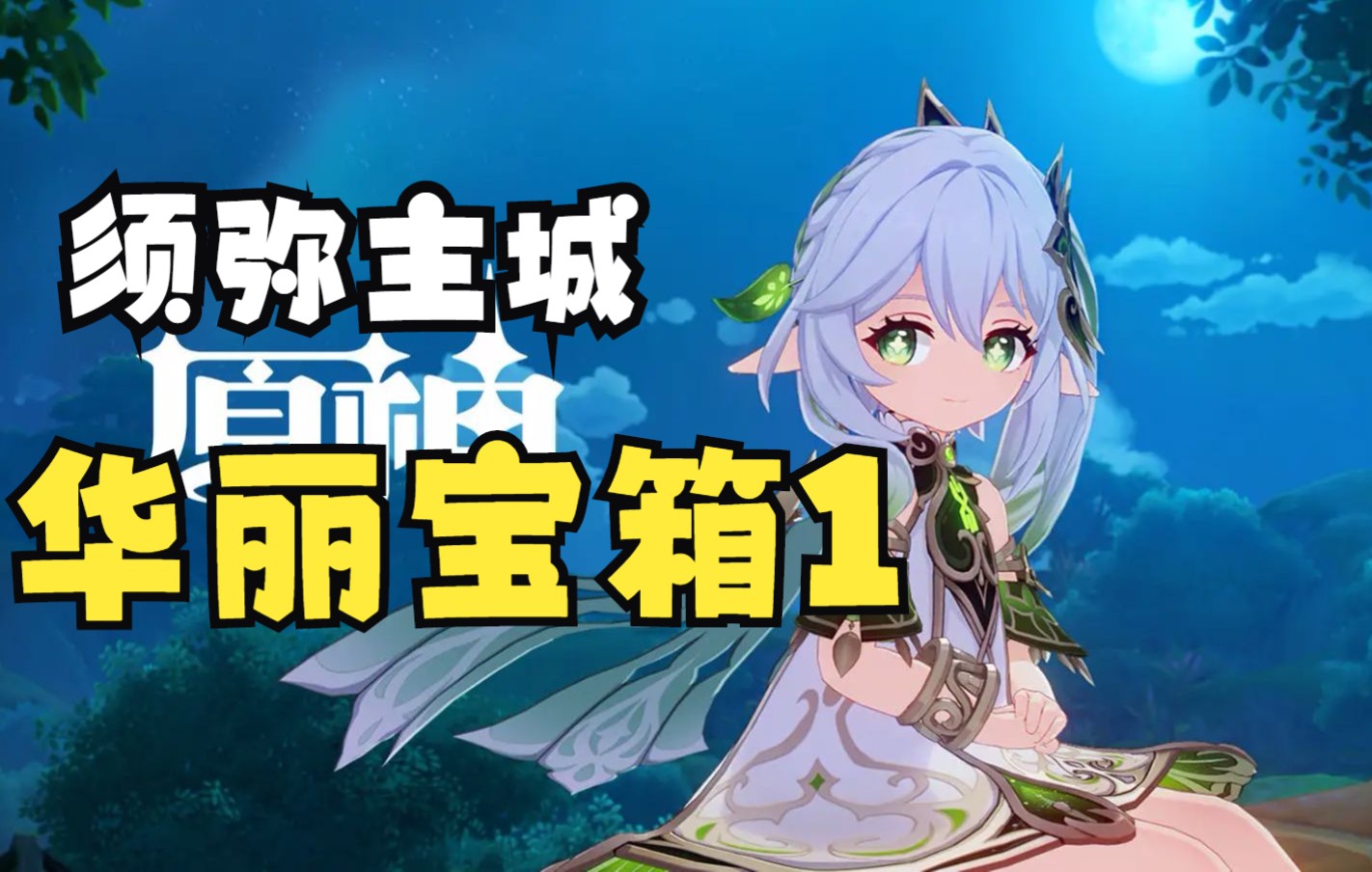 须弥主城华丽宝箱及小宝箱