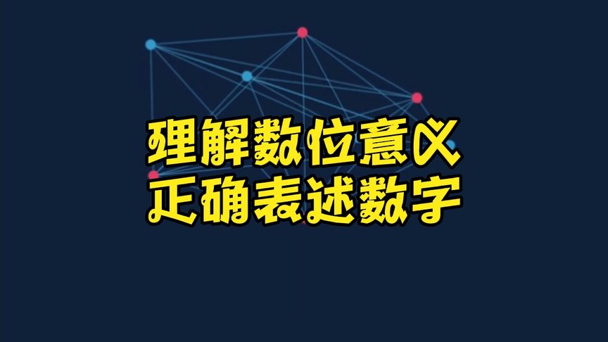 小朋友看过来,正确理解数位意义,正确表述数字。