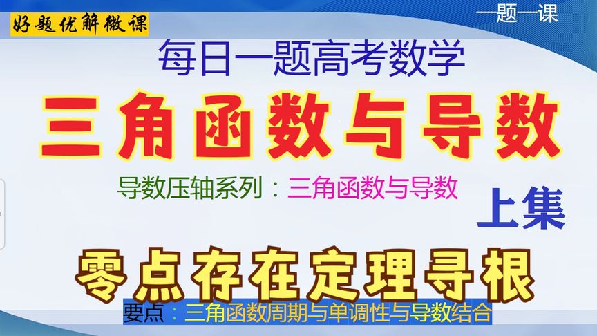 导数系列-三角函数与导数上集-零点存在定理-有点长分了上下集