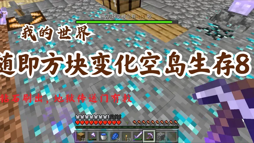 我的世界:随即方块变化空岛生存8.刷出钻石,地狱传送门有救了。