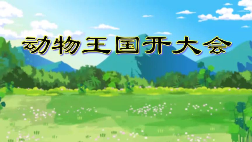 一年级下册语文《动物王国开大会》动画课文完整版