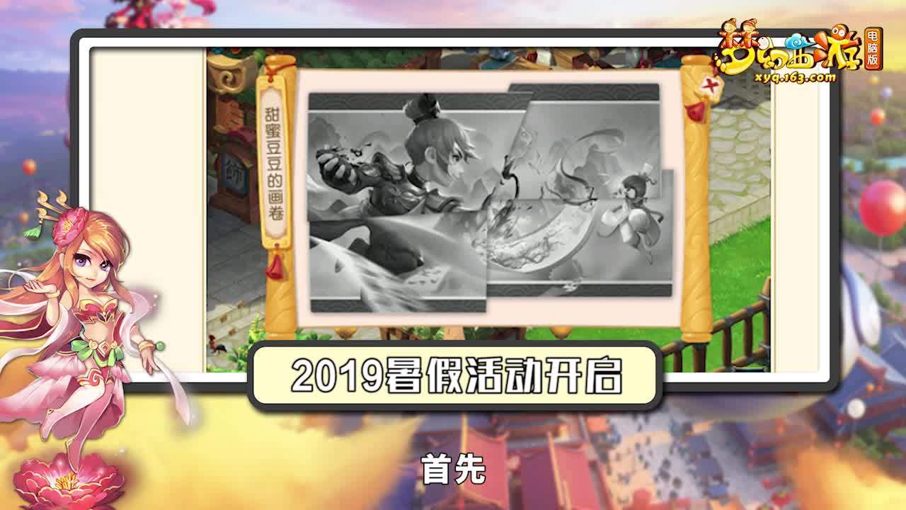 梦幻电脑版《维护解读》:2019暑假活动第一阶段开启!