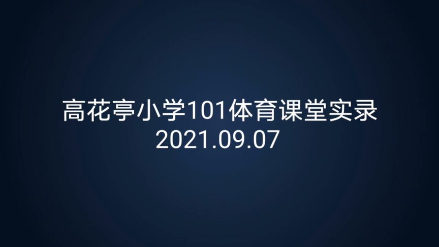 高花亭小学101体育课堂实录.2021.09.07#体育教学