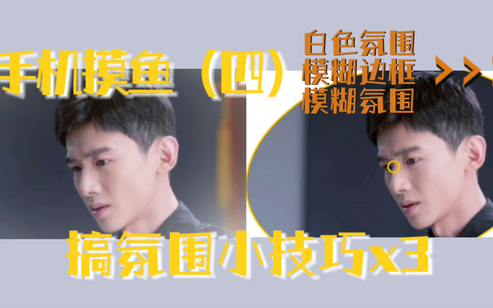 手机摸鱼系列•四|用剪映给整体视频加朦胧氛围:白边&模糊