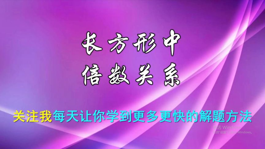 长方形面积计算,你还在使用公式吗?学会倍数关系让你快人一等!