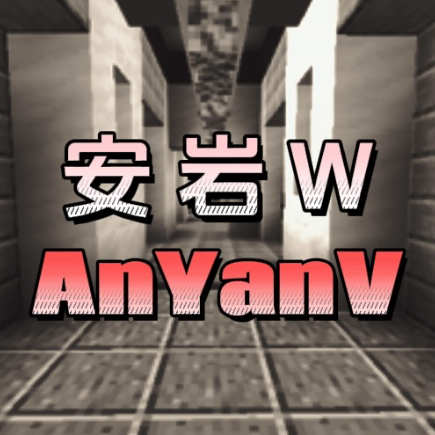 安岩W--AnYanV 