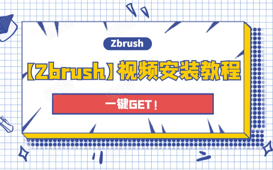 ZBrush教程,B站最详细的教程