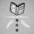 专升本高数呆头老师 