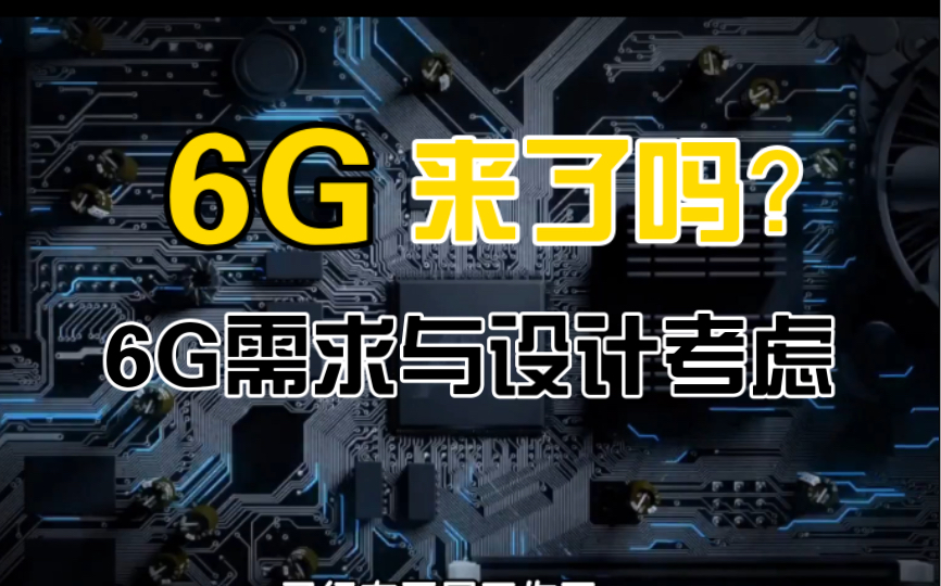 6G来了吗?6G需求与设计考虑