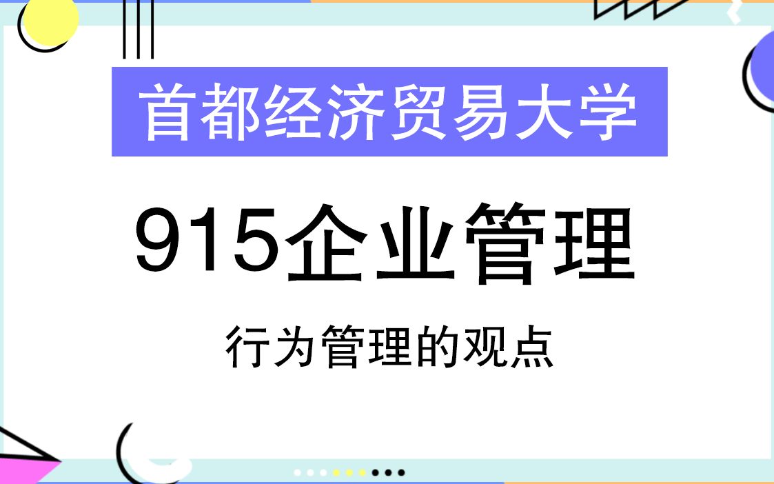 首都经济贸易大学915企业管理考研之行为管理的观点
