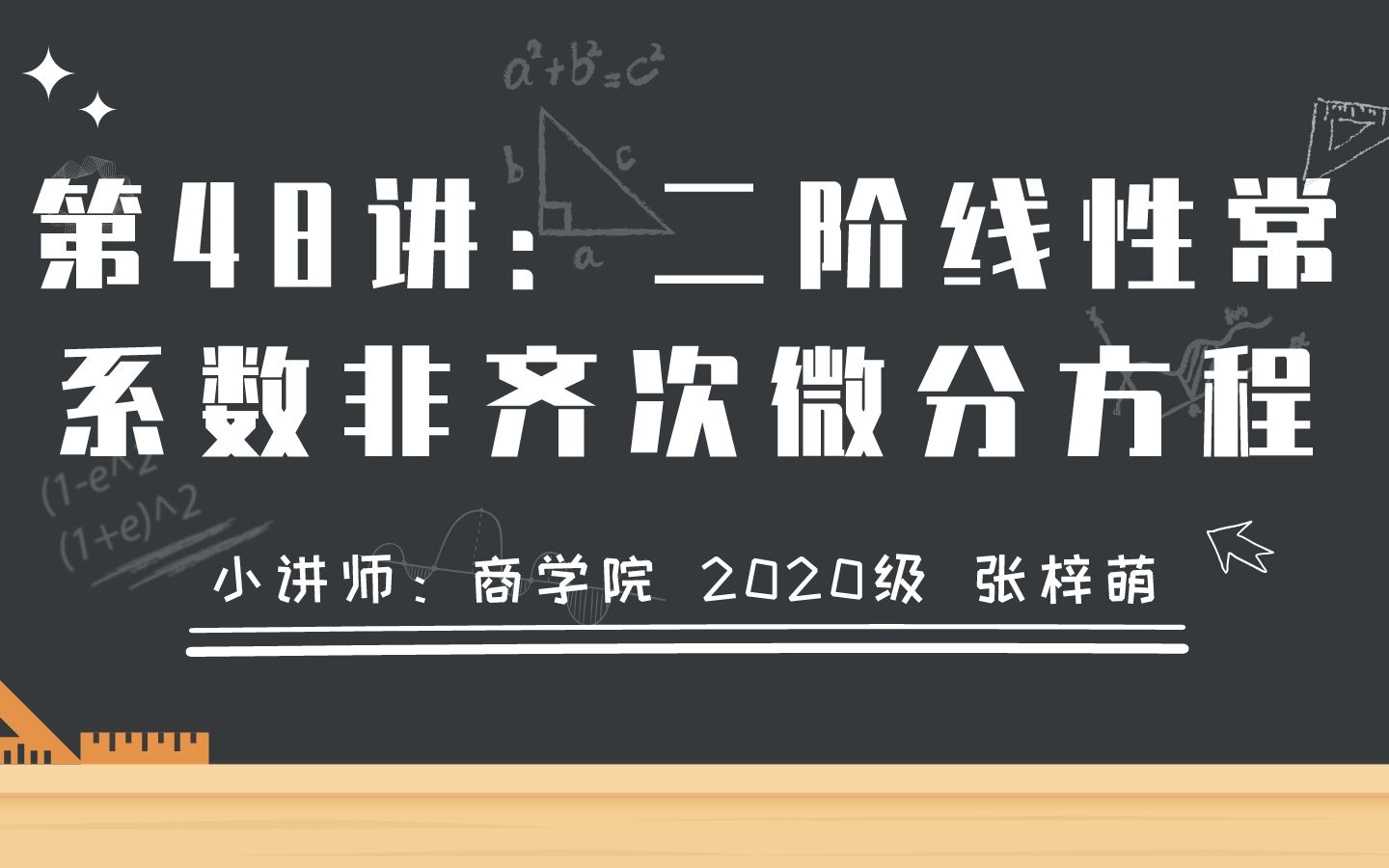 【高数100讲】第48讲 二阶线性常系数非齐次微分方程解的结构及解法