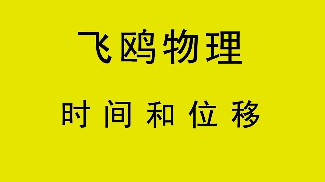 飞鸥 高中物理必修一知识点讲解视频 时间和位移