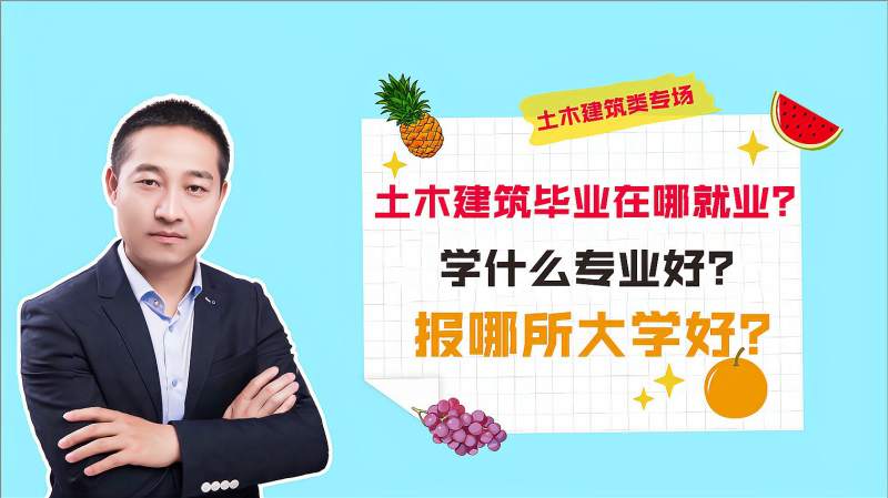 「土木建筑专场」土木工程和建筑学毕业在哪工作?报考哪所大学好
