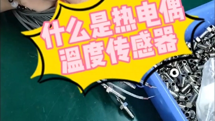 #K型热电偶 #热电偶传感器 #苏州传感器工厂