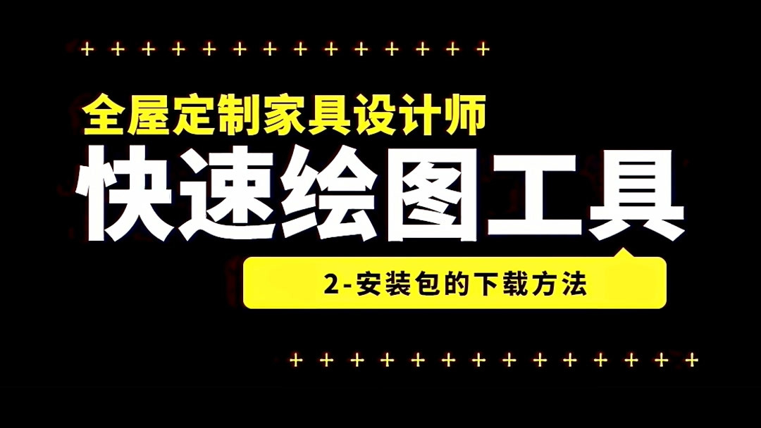 【CAD插件】定制家具设计快速绘图工具之层板生成使用方法