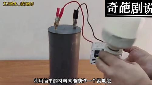 ...自制蓄电池,轻松让灯泡发亮,节约不少电费#手工制作 #科学小实验 #...