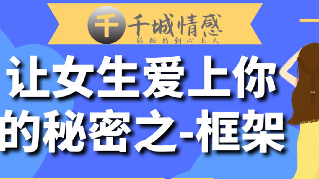 千城情感:知道完整的m3恋爱模型,让女生和你表白