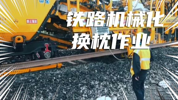 铁路机械化换枕作业
