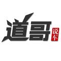 道哥说车 