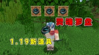 我的世界:纯净生存神器,回收指南针更新,指向死亡地点找回装备