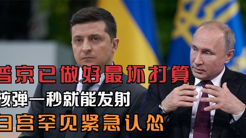 普京已做好最坏打算!核弹一秒就能发射,白宫罕见紧急认怂