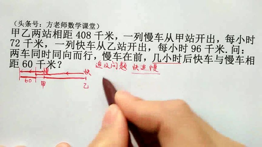 数学7上:一元一次方程追及问题,几小时后快车和慢车相距60千米