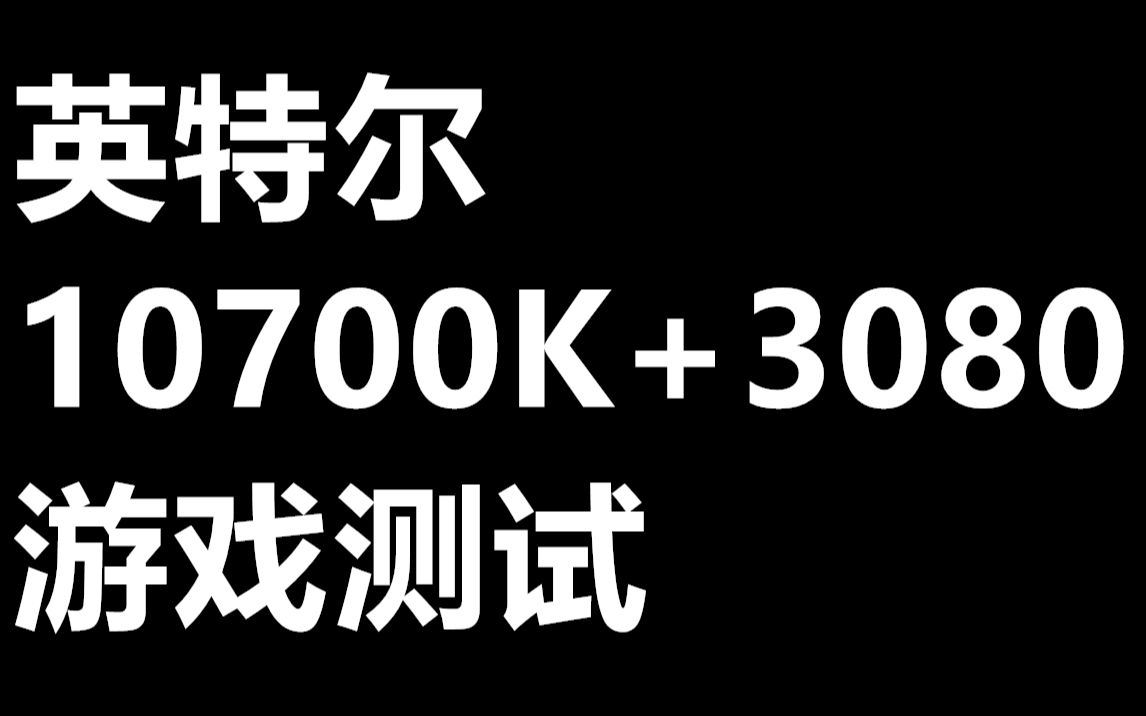 ...RTX 3080 CPU:10700K i7( 2K 144Hz)测试玩绝地求生,守望先锋,CF,...