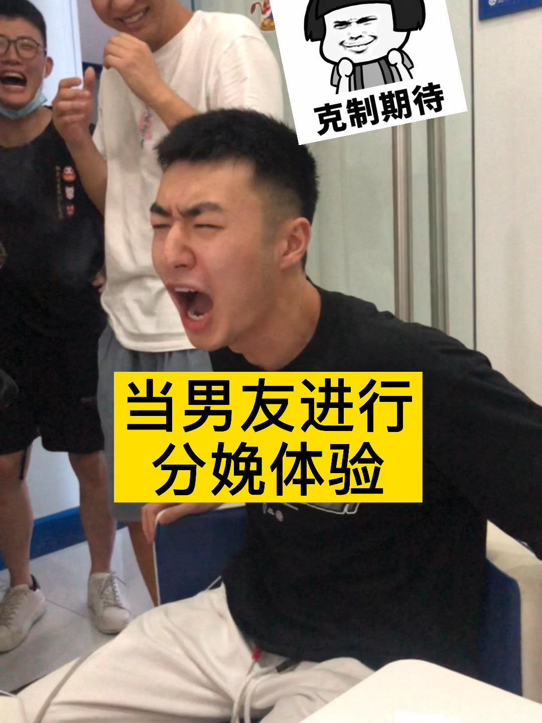 痛并笑傲:男生模拟分娩的爆笑逆袭纪实